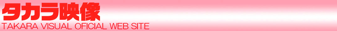 [B!] タカラ映像 TAKARA VISUAL OFFICIAL WEB SITE - HOME